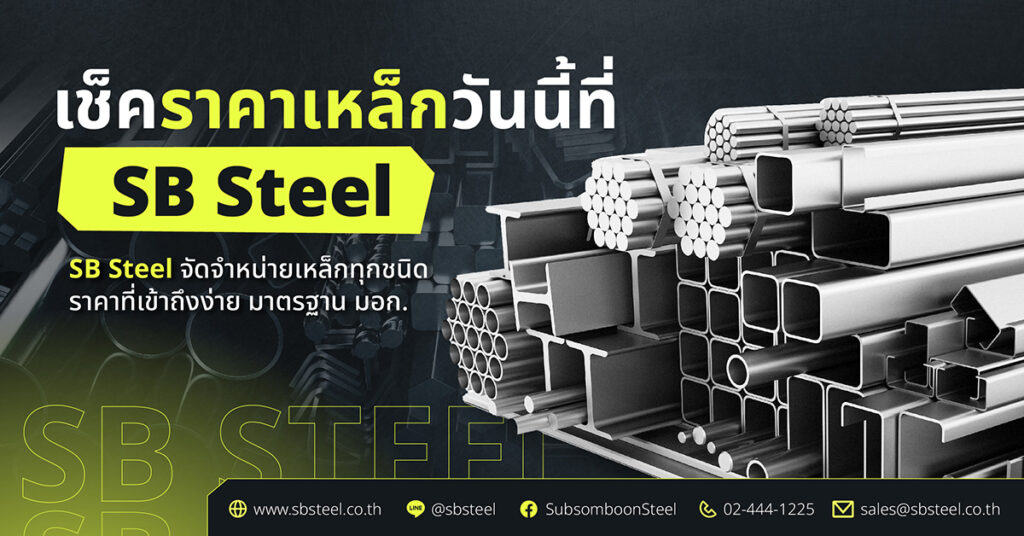 เช็คราคาเหล็กวันนี้ และอัพเดทข่าวสารแนวโน้มเหล็ก | SB Steel
